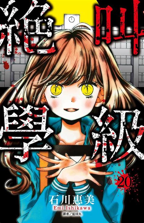 絕叫學級 20 完 誠品線上