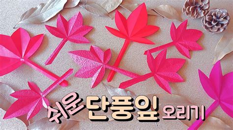 쉬운 단풍잎 오리기 단풍잎 종이접기 Youtube