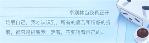 当我真正开始爱自己 哔哩哔哩