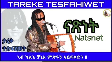 New Eritrean Music 2023 Tareke Tesfahiwet [natsnet] ታረቀ ተስፋሂወት ናጽነት Youtube