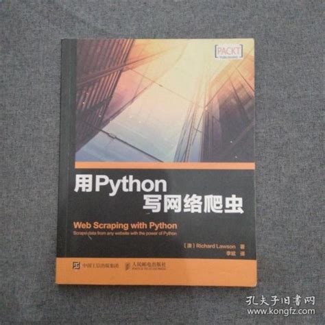 用python写网络爬虫 澳 理查德·劳森(richard Lawson) 著;李斌 译孔夫子旧书网 用python写网络爬虫 澳 理查德·劳森(richard Lawson) 著;李斌 译孔夫子旧书网