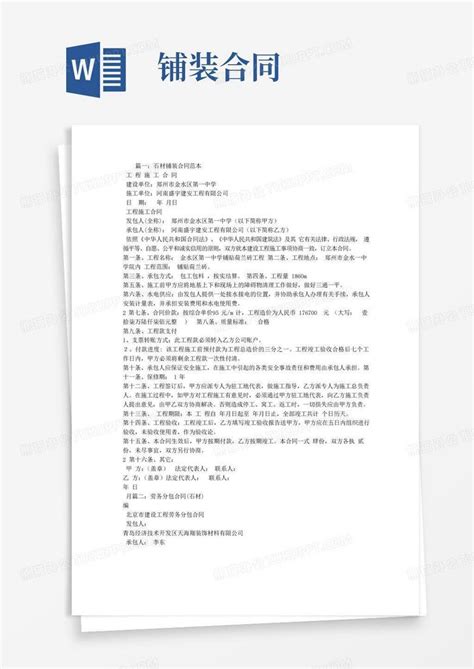 实用的石材铺装劳务合同Word模板下载 编号lnokrrjq 熊猫办公