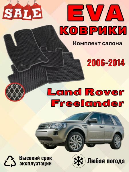 Характеристики Evo Eva Эва Эво коврики Land Rover Freelander 2 ...