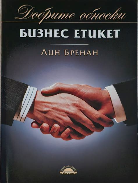 Бизнес етикет Ортограф антикварна книжарница