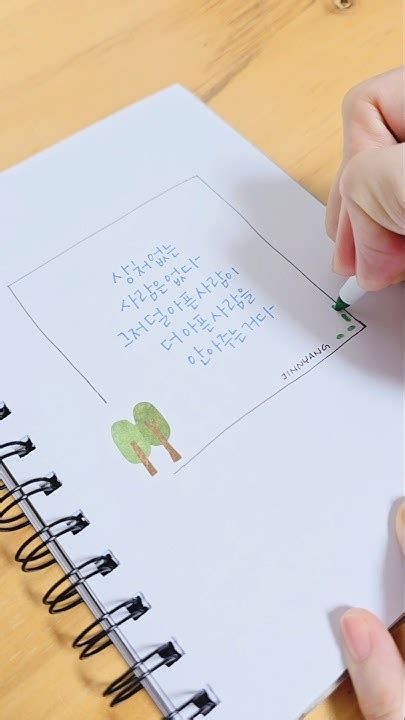 상처없는 사람은 없다 그저 덜 아픈 사럼이 덜 아픈 사람을 안아주는 거다 손글씨 캘리그라피 좋은글귀 Youtube