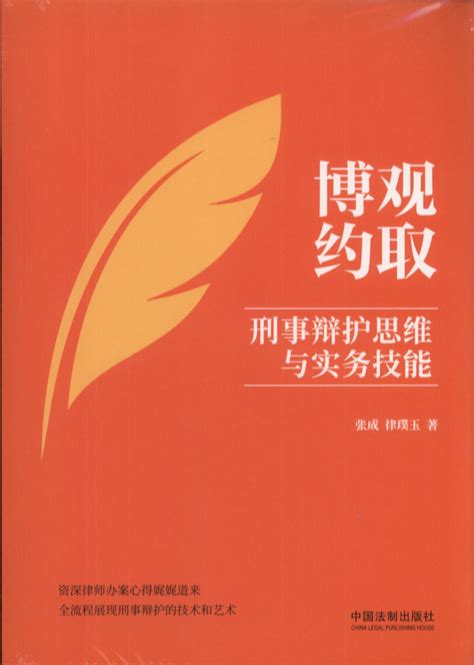 博观约取刑事辩护思维与实务技能