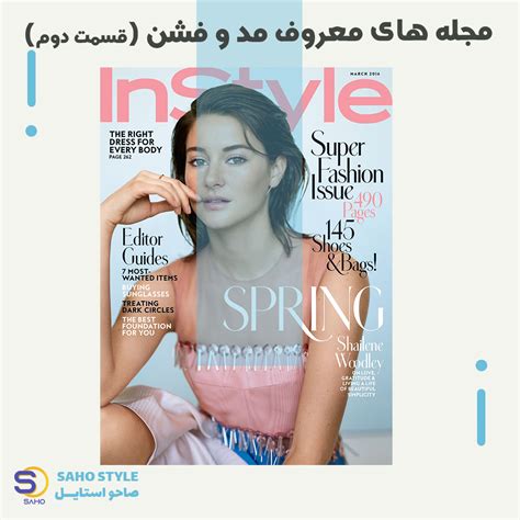 مجله های معروف مد و فشن قسمت دوم صاحو استایل