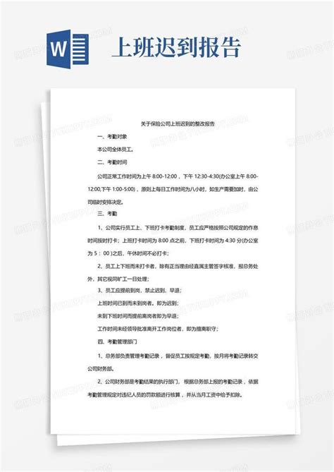关于保险公司上班迟到的整改报告Word模板下载 编号qmakymbb 熊猫办公