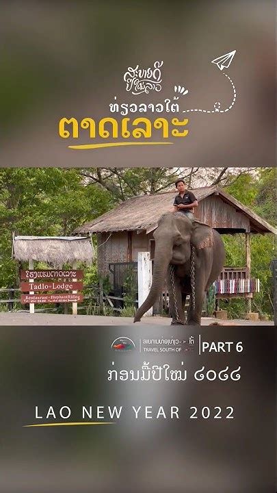 ທ່ຽວປີໃໝ່ລາວ ຕາດເລາະ ລາວທ່ຽວລາວ ປີໃຫມ່ລາວ ປີ 2022 Ep6 Dream Of Life Youtube