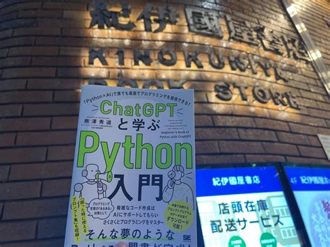 chatgptと学ぶpython入門 「python×ai」で誰でも最速でプログラミングを習得できる！ 熊澤 秀道 本 通販