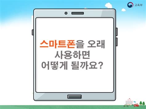 올바른 스마트폰 사용법 교육자료 Ppt 약물 및 사이버 중독 예방 네이버 블로그