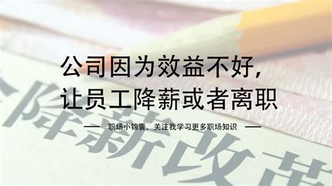 公司因为效益不好，让员工降薪或者离职，换做你答应吗？ 知乎