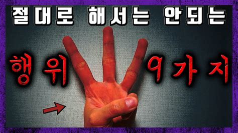절대로 해서는 안되는 위험한 행위 가지 세 손가락 무서운이야기 강령술 ㅣ괴담읽어주는남자 YouTube