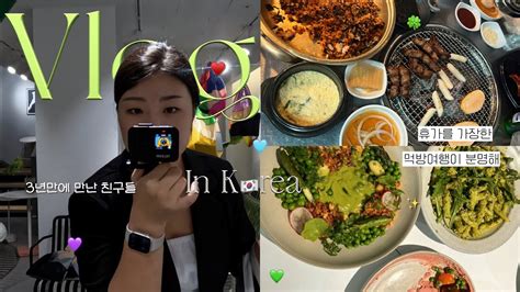 얘들아 나왔어🔥 한국 휴가 먹방 Vlog🇰🇷 3년만에 친구들과 맛집 뿌시기👍 천호 풍년상회 가로수길 감성