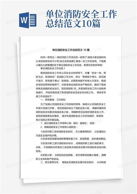 单位消防安全工作总结范文10篇Word模板下载 编号lwpngjjx 熊猫办公