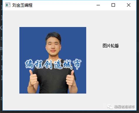 Python高级进阶教程 期 pyqt qtimer实现图片轮播 阿里云开发者社区