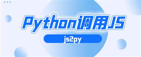 Python调用 Js Pyexecjs Python 调用 Js Js2py Jiangjiayun 博客园