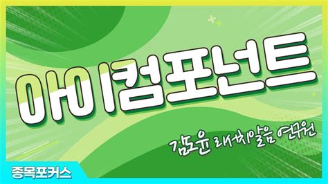 아이컴포넌트059100 배리어필름 세계 1위사 도약종목포커스 20210824 Youtube