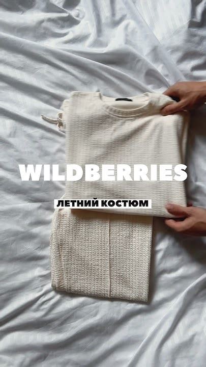 Мужской костюм на лето WILDBERRIES #вайлдберриз #outfitideas # ...