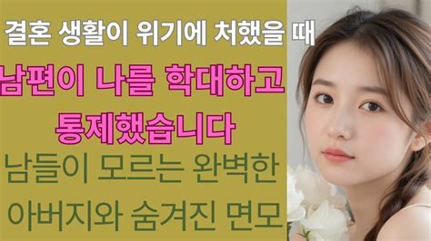 반전 신청사연 유학 간 딸 몰래 날 내친 남편 딸이 집에 와 복수를 시작한 순간 상황이 실화사연 사연낭독 드라마 사이다 Youtube