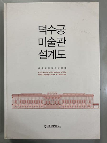 중고샵 덕수궁 미술관 설계도 예스24