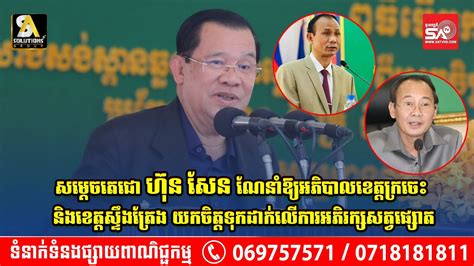 សម្តេចតេជោ ហ៊ុន សែន ណែនាំឱ្យអភិបាលខេត្តក្រចេះ និងខេត្តស្ទឹងត្រែង