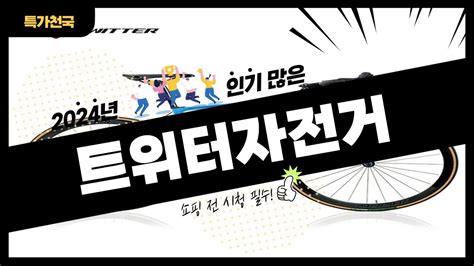 트위터자전거 사기 전에 이 영상 먼저 보세요 2024년 인기 많은 트위터자전거 추천 Top10 구매후기 판매량 가격이