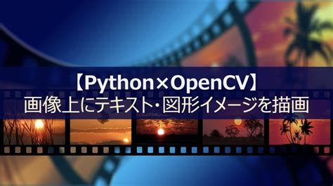 【python】画像上に図形・テキストを描画する方法｜opencvによる画像処理入門 Dxcel Wave