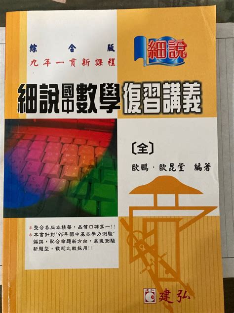二手 細說國中數學 複習講義 （總複習） 興趣及遊戲 書本及雜誌 教科書與參考書在旋轉拍賣