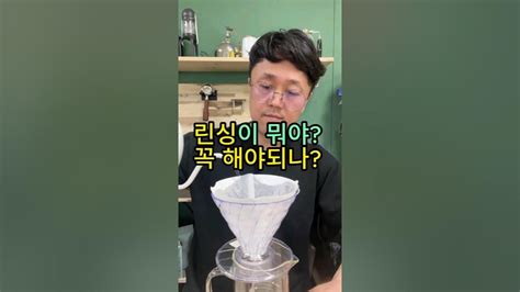 핸드드립 할때 필터에 물 먼저 부어야 되나 린싱 꼭 해야되나 린싱의 원리 핸드드립 린싱 필터커피 핸드드립기초 Youtube