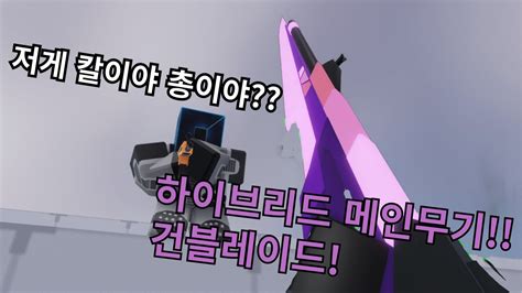 총하고 검을 합친 새로운 무기 건블레이드 로블록스 라이벌 Youtube