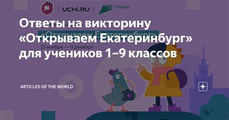 Ответы на викторину «Открываем Екатеринбург для учеников 1 9 классов Articles Of The World Дзен