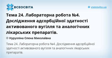 Тема 24 Лабораторна робота №4 Дослідження адсорбційної здатності активованого вугілля та