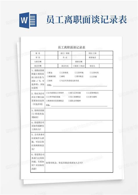 员工离职面谈记录表Word模板下载 编号lbgwzwjd 熊猫办公