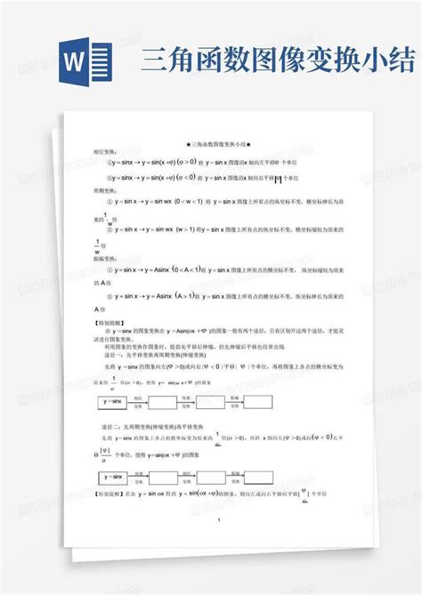 三角函数图像变换小结word模板下载 编号lzavrrop 熊猫办公