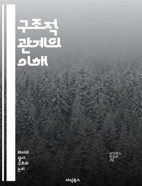 구조적 관계의 이해 구조 관계 시스템 네트워크 상호작용 복잡성 모델링 데이터 분석 사회적 구조 정보 이론 상관관계 피드백 동적 시스템 패턴 인식