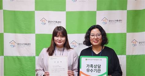 양산시가족센터 가족상담 우수기관에상담사들 노력 덕분