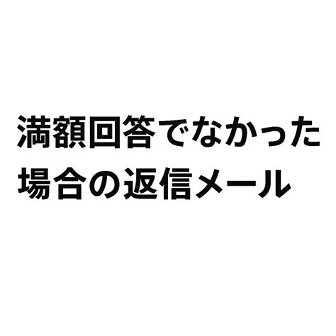 【プロが監修】不動産価格交渉メールの文例集｜コピペok！成功率を上げる依頼・返信の書き方｜スムガイド