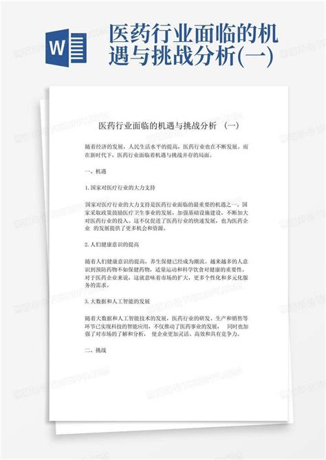 医药行业面临的机遇与挑战分析 一 Word模板下载 编号lwgxanap 熊猫办公