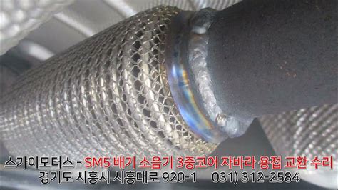스카이모터스 Sm5 L43 라구나 배기 소음 진동 떨림 배출가스 검사 불합격 3중코어 자바라 소음기 벨로즈 머플러 벨로우즈 마후라 플렉시블 촉매 용접 수리 교화나 교체