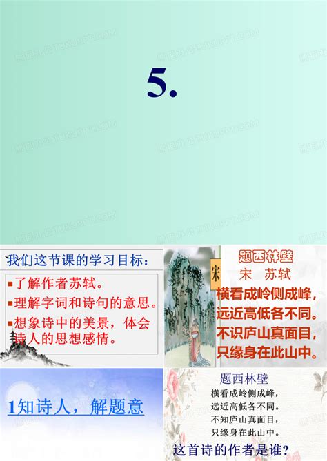 小学课件 5古诗两首题西林壁课件PPT模板下载 编号ldogmbbd 熊猫办公