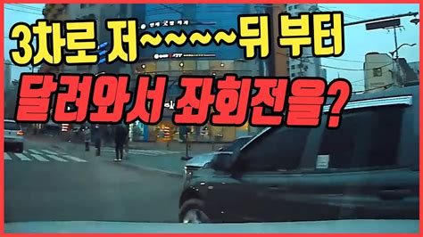 4664회 신호에 따라 1차로 좌회전중 직진차로에서 좌회전하는 차와의 사고 Youtube