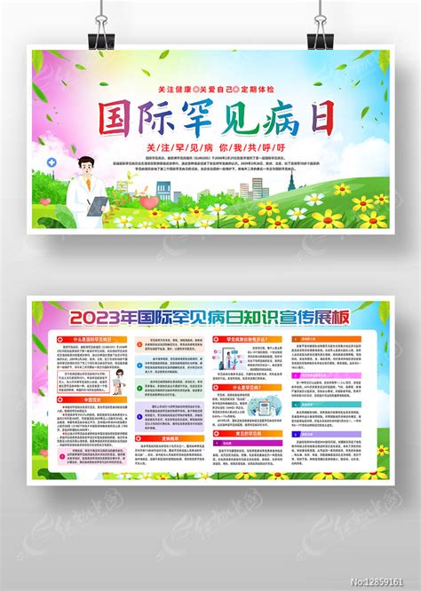 2023年国际罕见病日展板宣传栏图片下载 红动中国