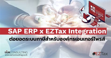 ต่อยอดระบบภาษีสำหรับองค์กรเอนเทอร์ไพรส์ กับ Sap Erp X Eztax Integration Techtalkthai
