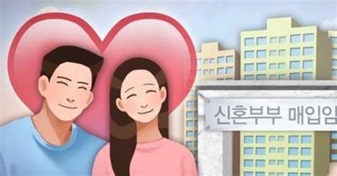 저소득층·다자녀에 가점 부여 신혼부부 임대주택 입주 유리