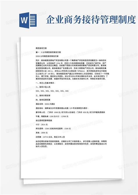 商务接待方案Word模板下载 编号lkorpyjk 熊猫办公