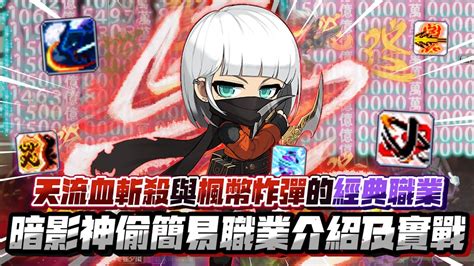 【新楓之谷】天流血斬殺與楓幣炸彈的經典職業！音效超帶感的暗影神偷簡易職業介紹及點評！｜訂閱留言抽5000點｜ Youtube
