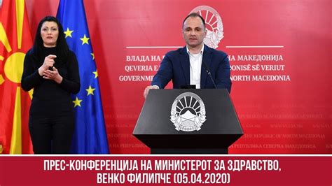 Прес конференција на министерот за здравство Венко Филипче Youtube