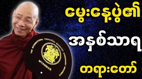 ပါမောက္ခချုပ်ဆရာတော် ဒေါက်တာနန္ဒမာလာဘိဝံသ ဟောကြားတော်မူသော မွေးနေ့ပွဲ
