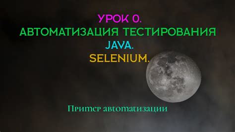 Урок 0 Автоматизация тестирования Selenium Java Пример Youtube